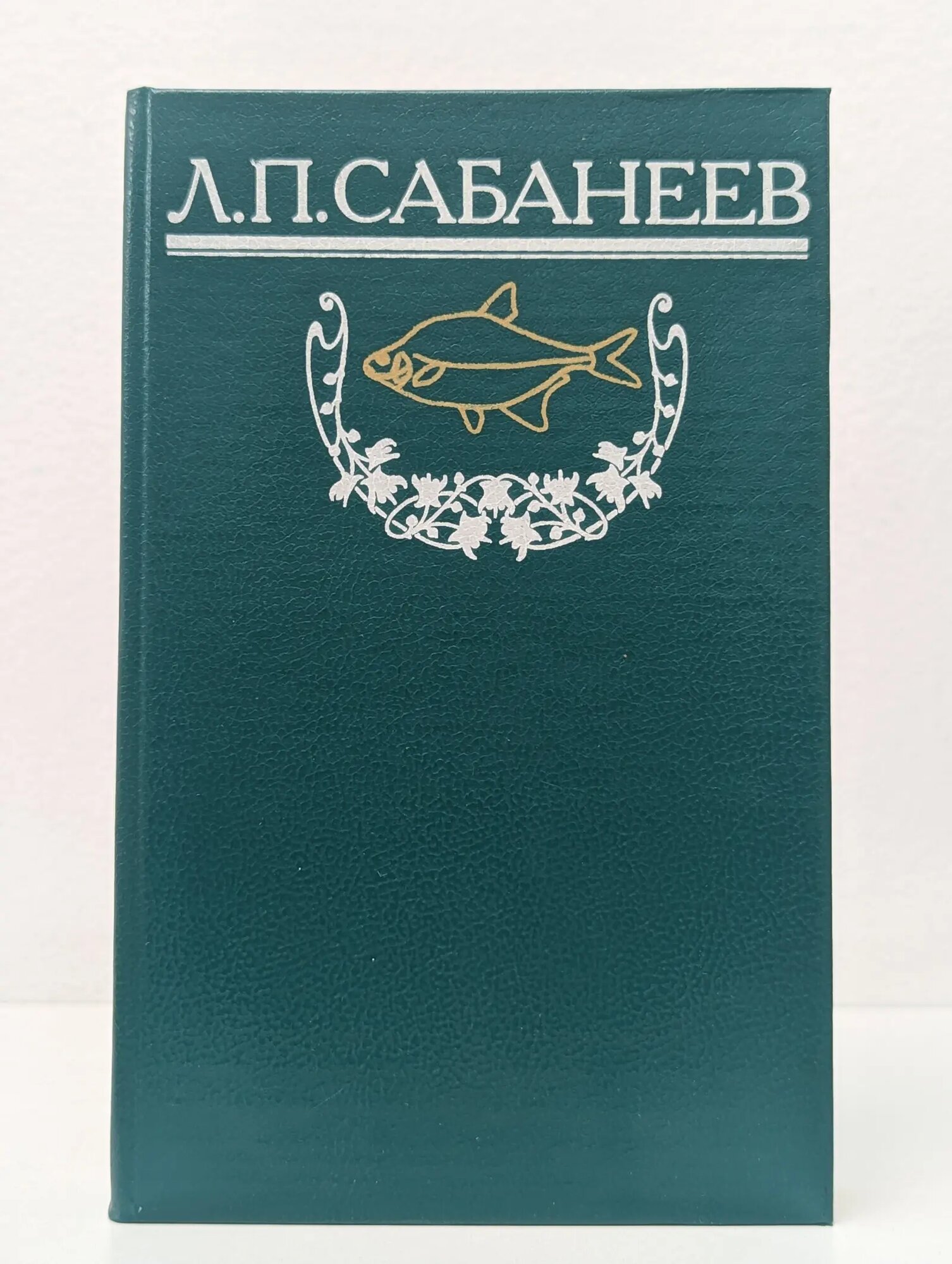 Русская рыболовно-охотничья классика. Леонид Сабанеев. Собрание сочинений в 8 томах. Том 1. Рыбы России. Часть 1 Сабанеев Леонид Павлович 1993