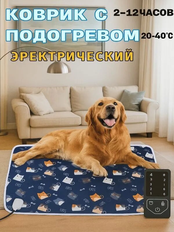Лежанка для собак и кошек с подогревом 60х90 см электрическая с регулировкой температуры 9 режимов автоотключение таймер водонепроницаемая защита от укусов для маленьких средних животных.
