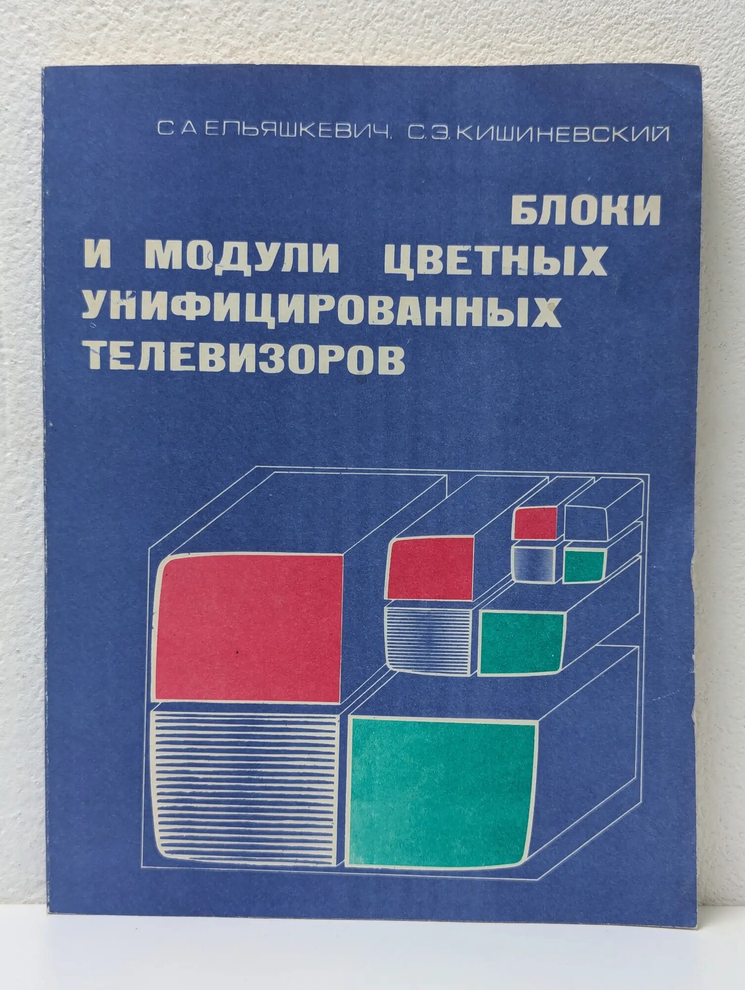 Блоки и модули цветных унифицированных телевизоров Кишиневский Семен Эммануилович, Ельяшкевич Самуил Абрамович 1982