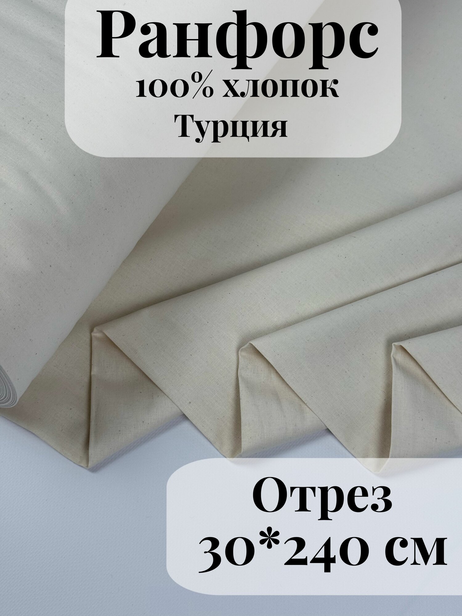 Ранфорс (поплин) ткань для рукоделия и творчества 100% хлопок Натуральный 30х240см