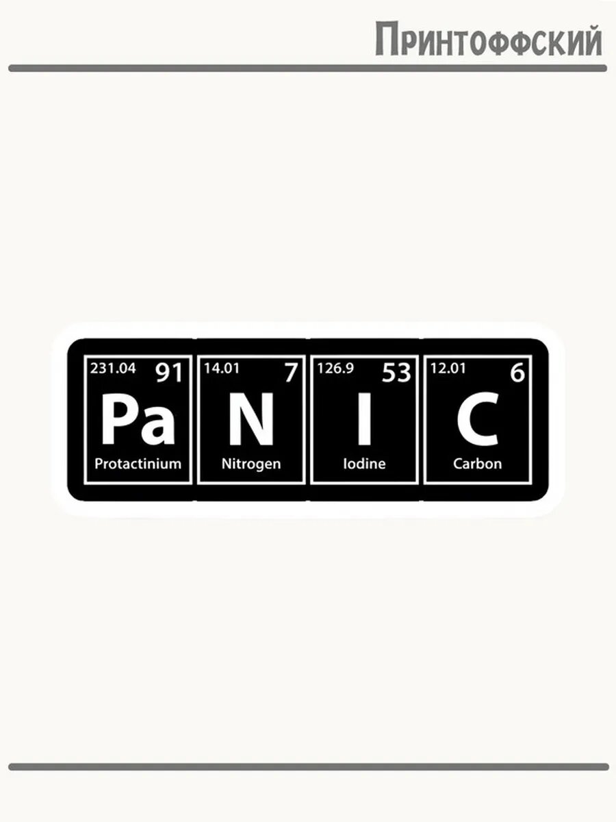 Термонаклейка для одежды и аксессуаров DTF-печать Panic