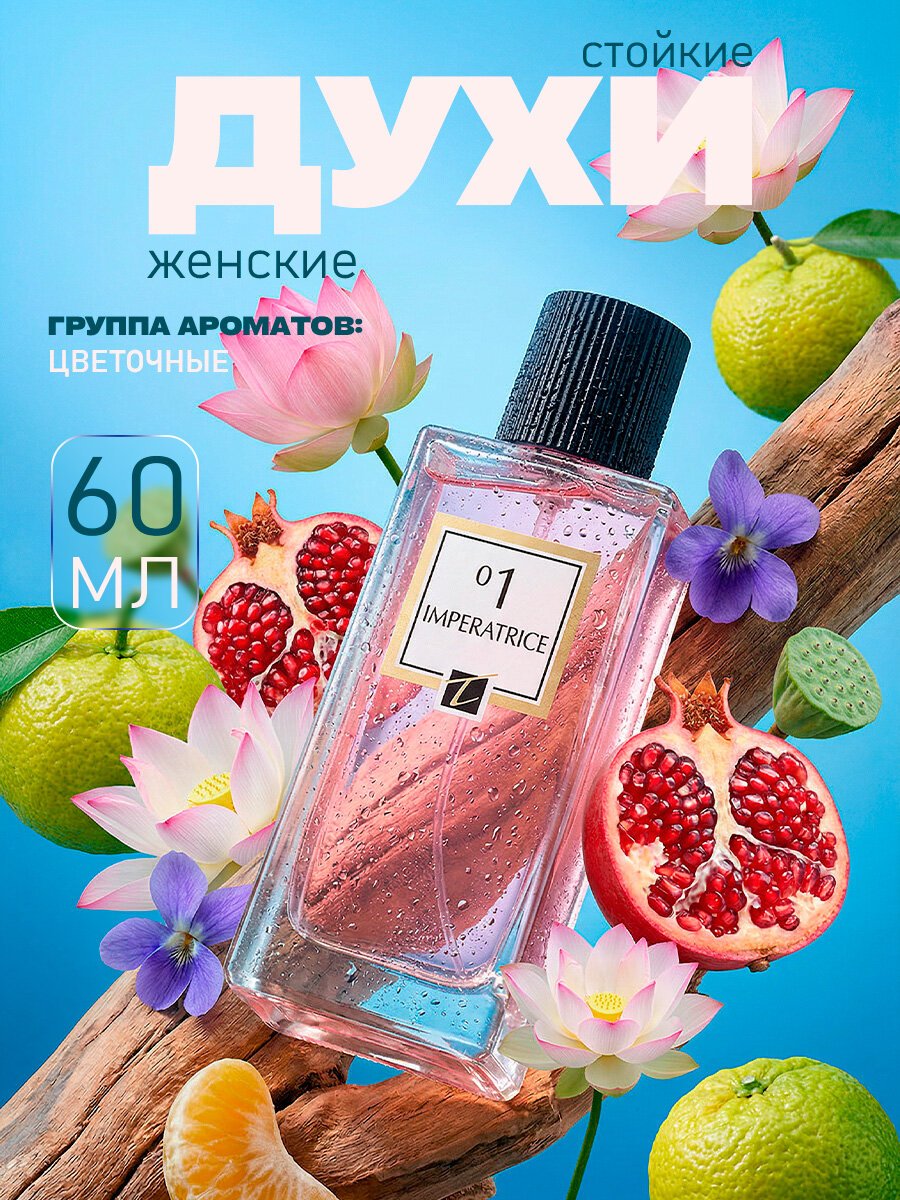 Туалетная вода цветочная духи Isabelle T Imperatrice 01 60 мл