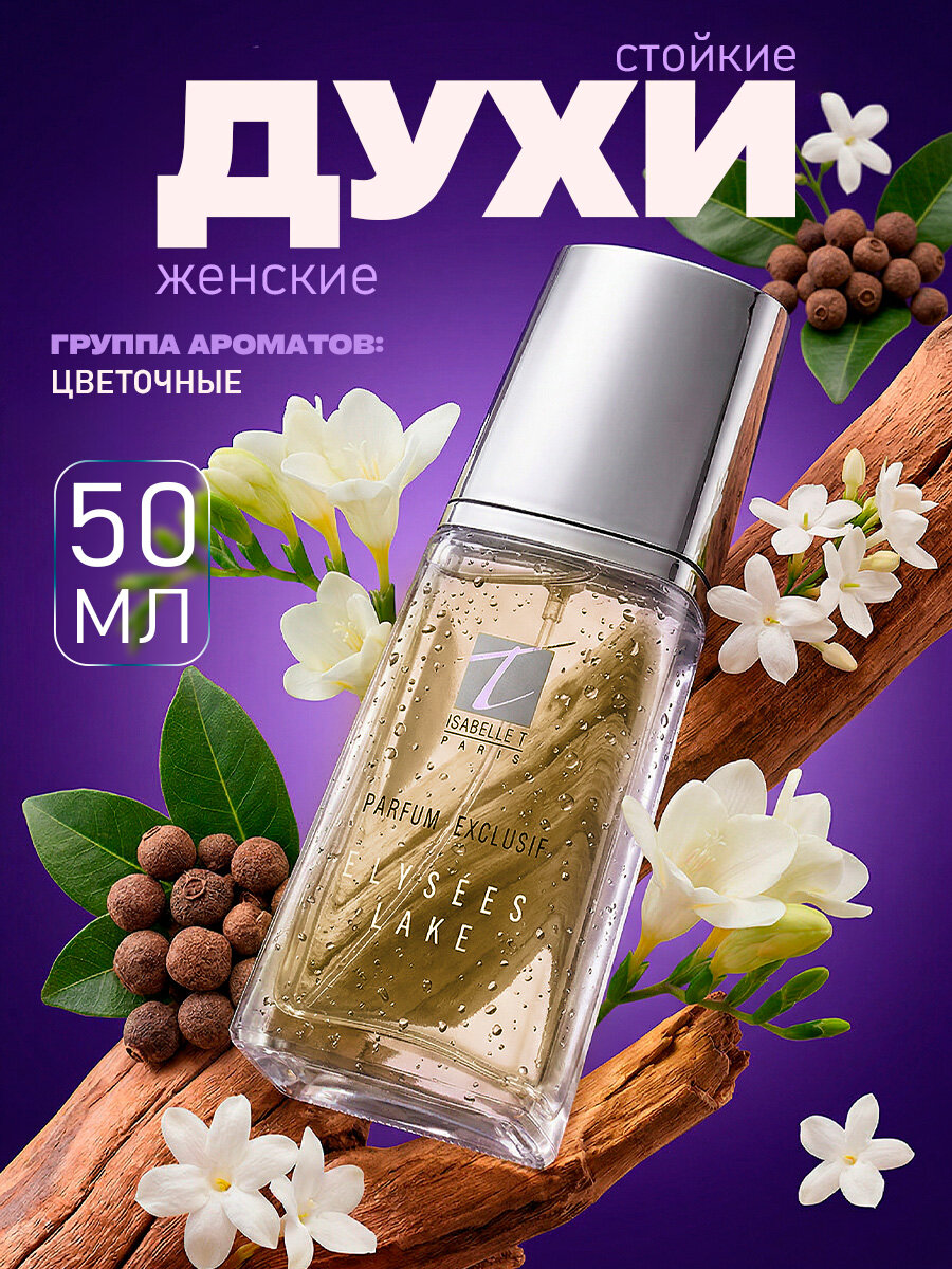 Духи женские древесно-цветочные Isabelle T Elysees Lake 50мл