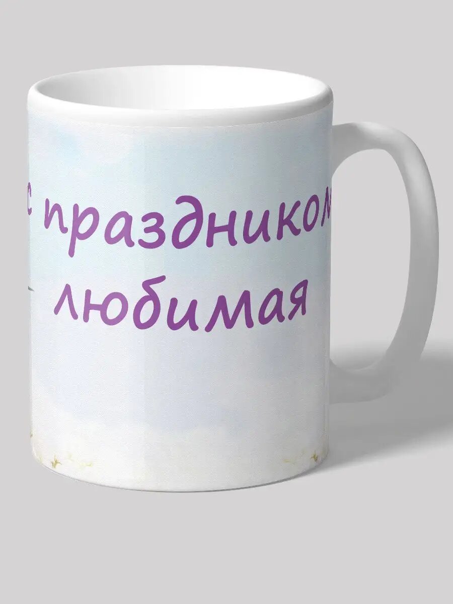 Кружка Любимая — фото 1