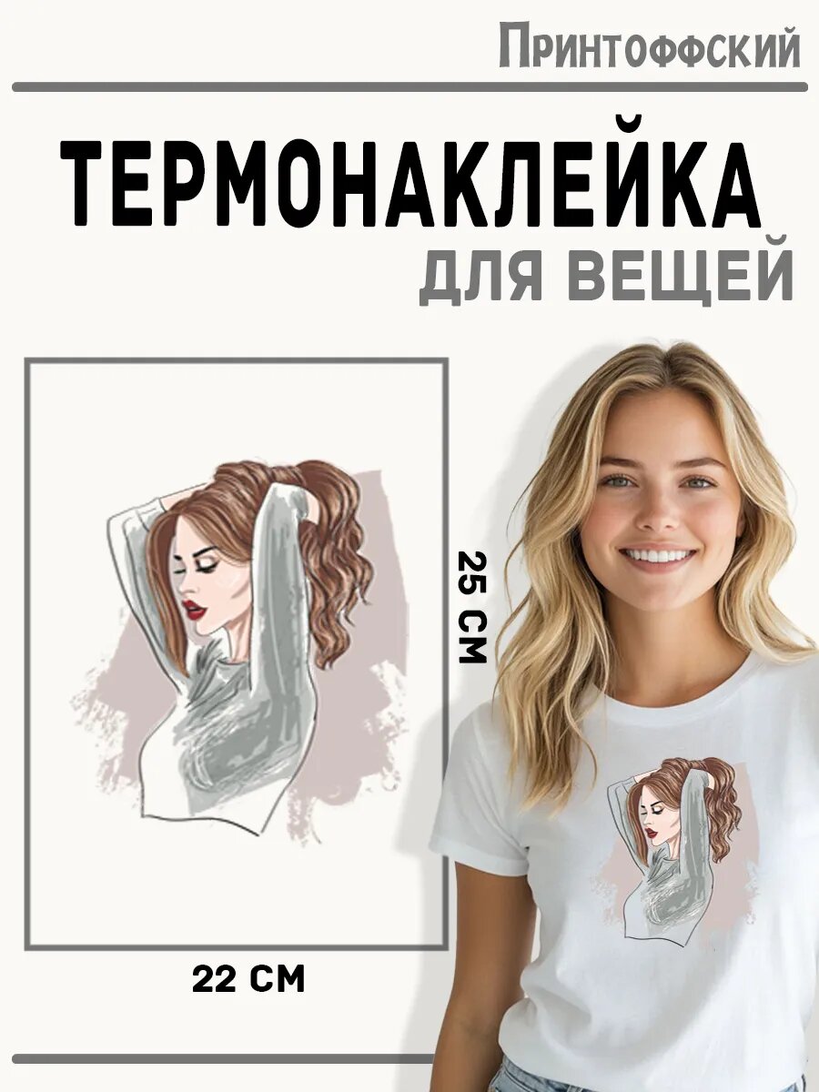 Термонаклейка для одежды и аксессуаров DTF-печать гламур девушка — фото 1
