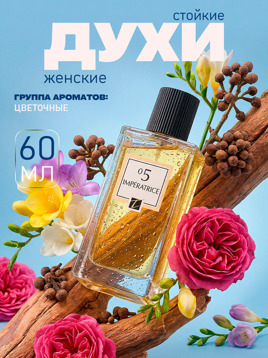 Туалетная вода цветочная духи Isabelle T Imperatrice 05 60 мл