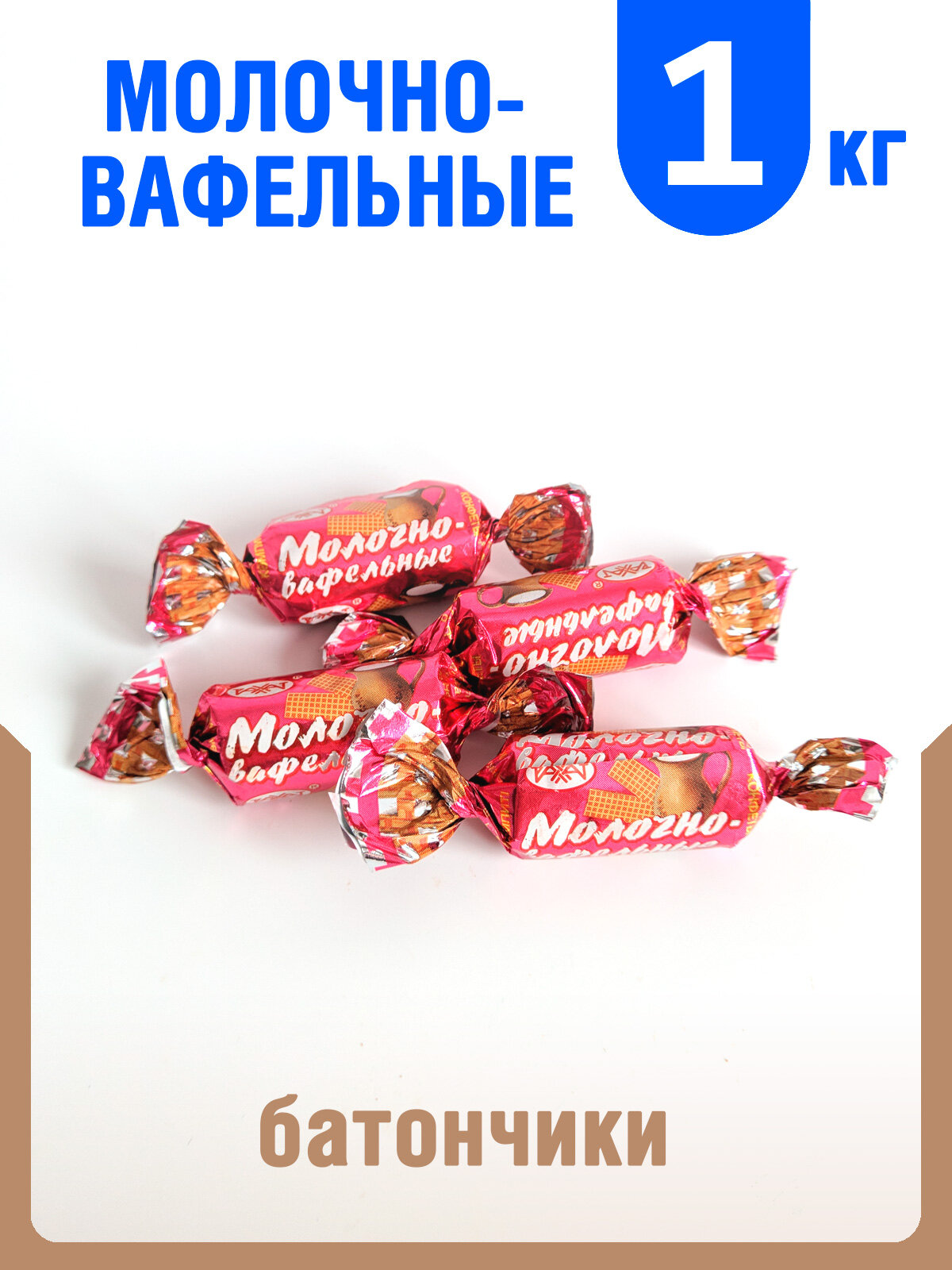 Конфеты Молочно-вафельные батончики 1кг. Рахат