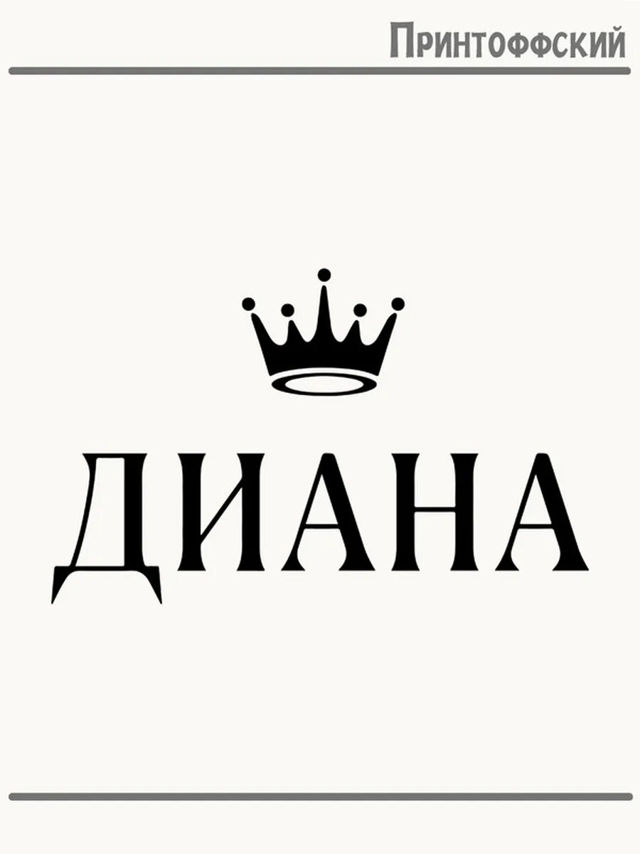 Термонаклейка для одежды и аксессуаров DTF-печать имена диана diana