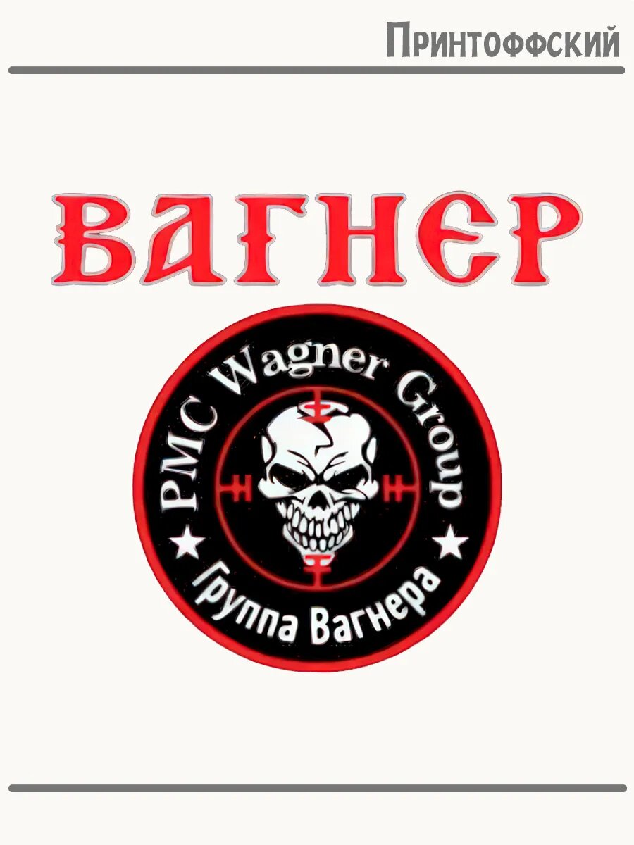 Термонаклейка для одежды и аксессуаров DTF-печать чвк вагнер