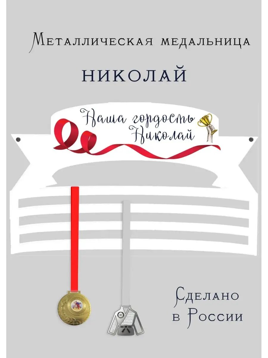 Медальница Николай