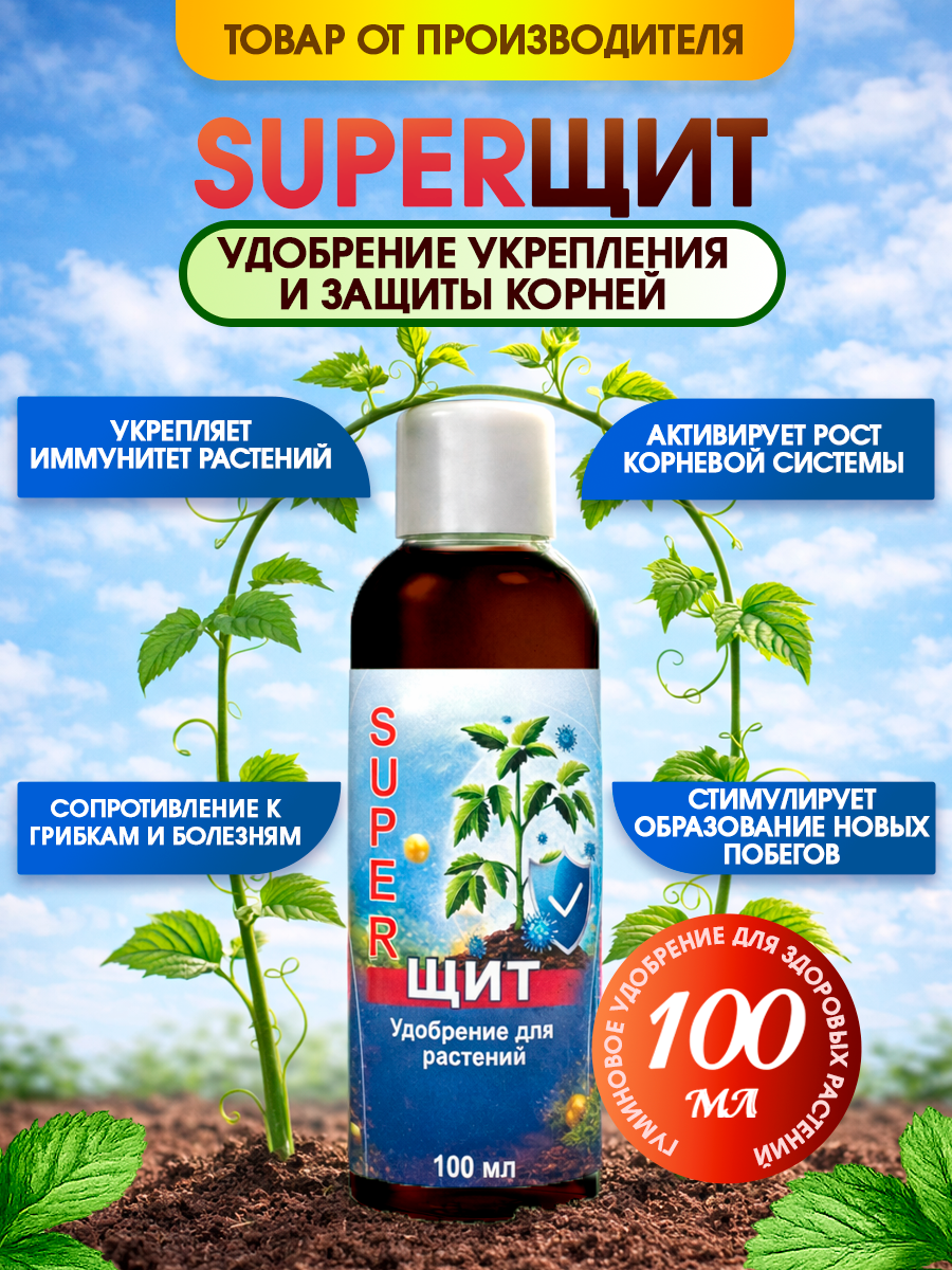 Комплексное удобрение SUPER щит, для иммунитета, мощный рост и развитие