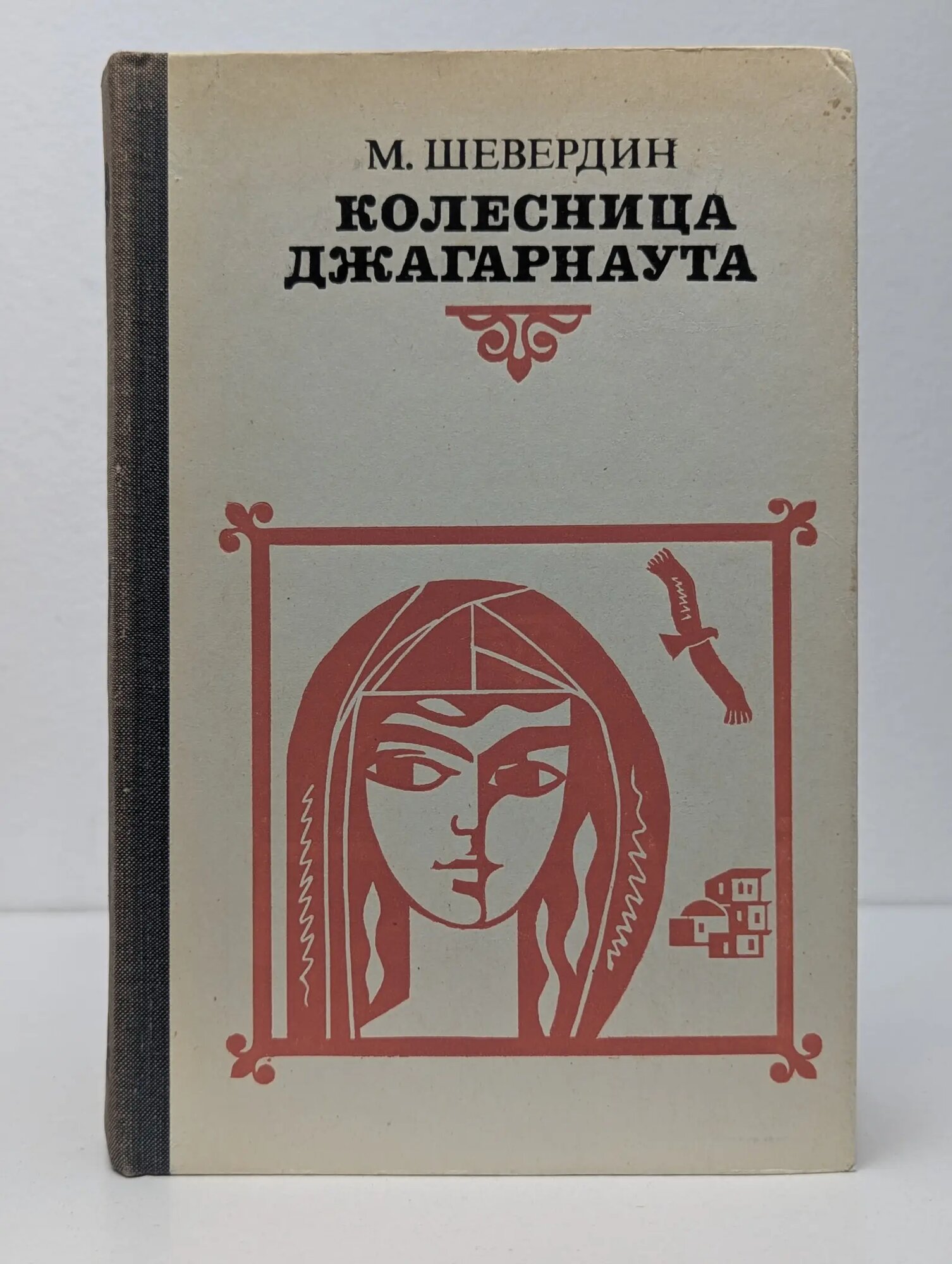 Колесница Джагарнаута Шевердин Михаил Иванович 1980