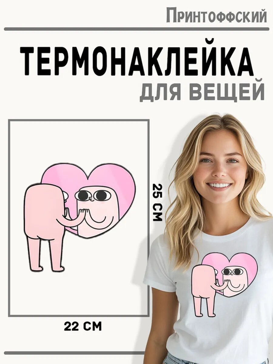 Термонаклейка для одежды и аксессуаров DTF-печать Сердечко — фото 1