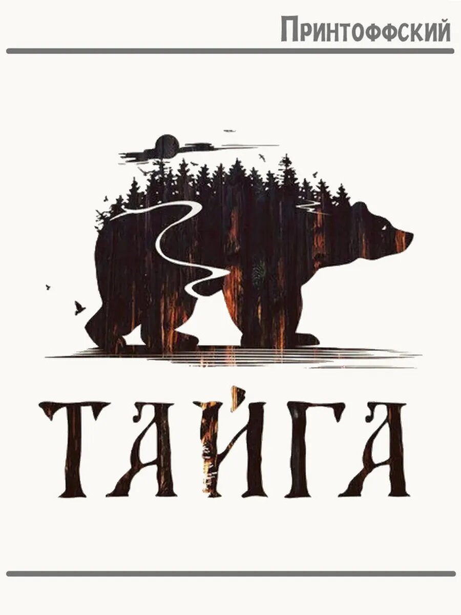 Термонаклейка для одежды и аксессуаров DTF-печать Тайга