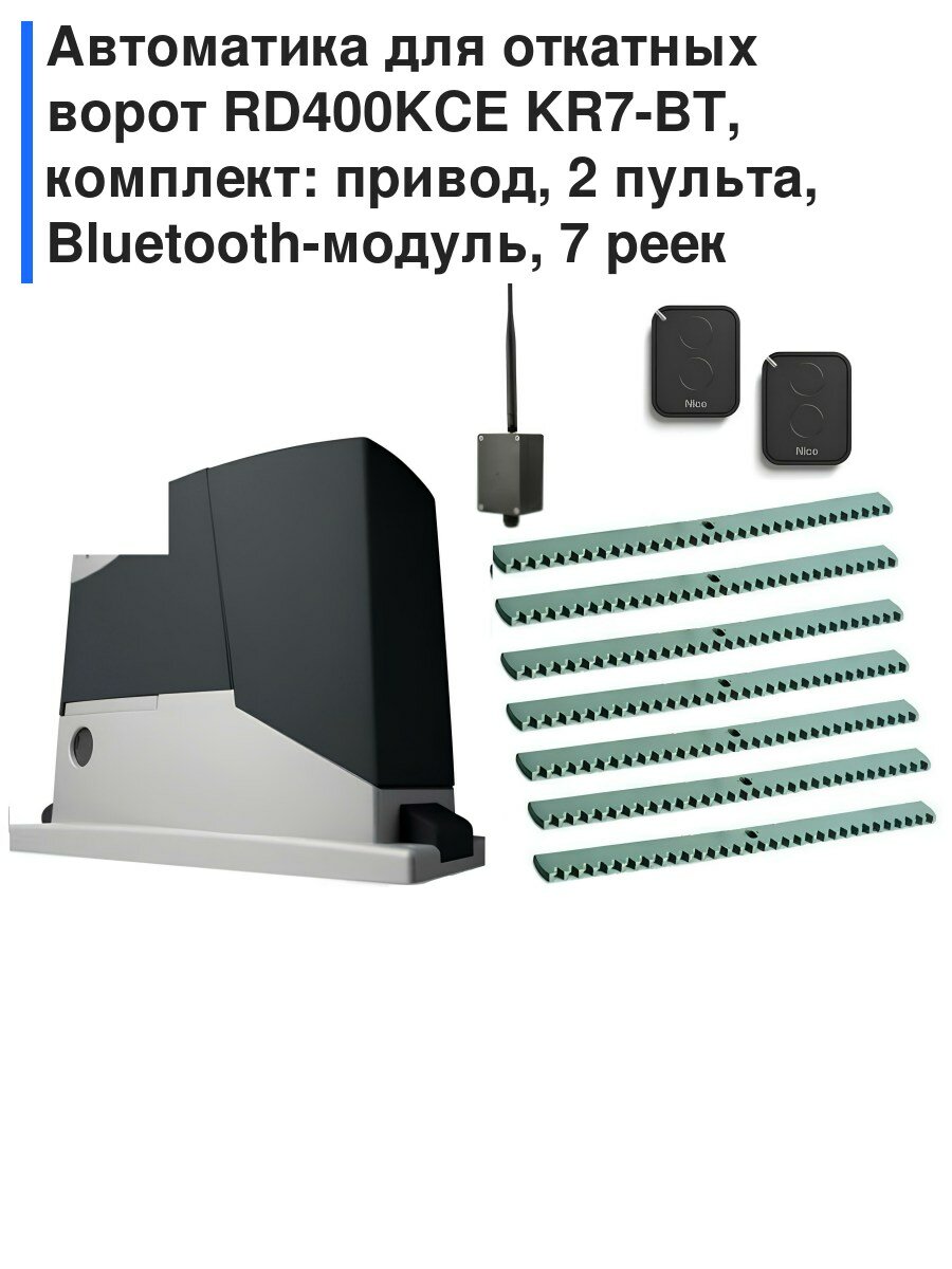 Автоматика для откатных ворот RD400KCE KR7-BT, комплект: привод, 2 пульта, Bluetooth-модуль, 7 реек
