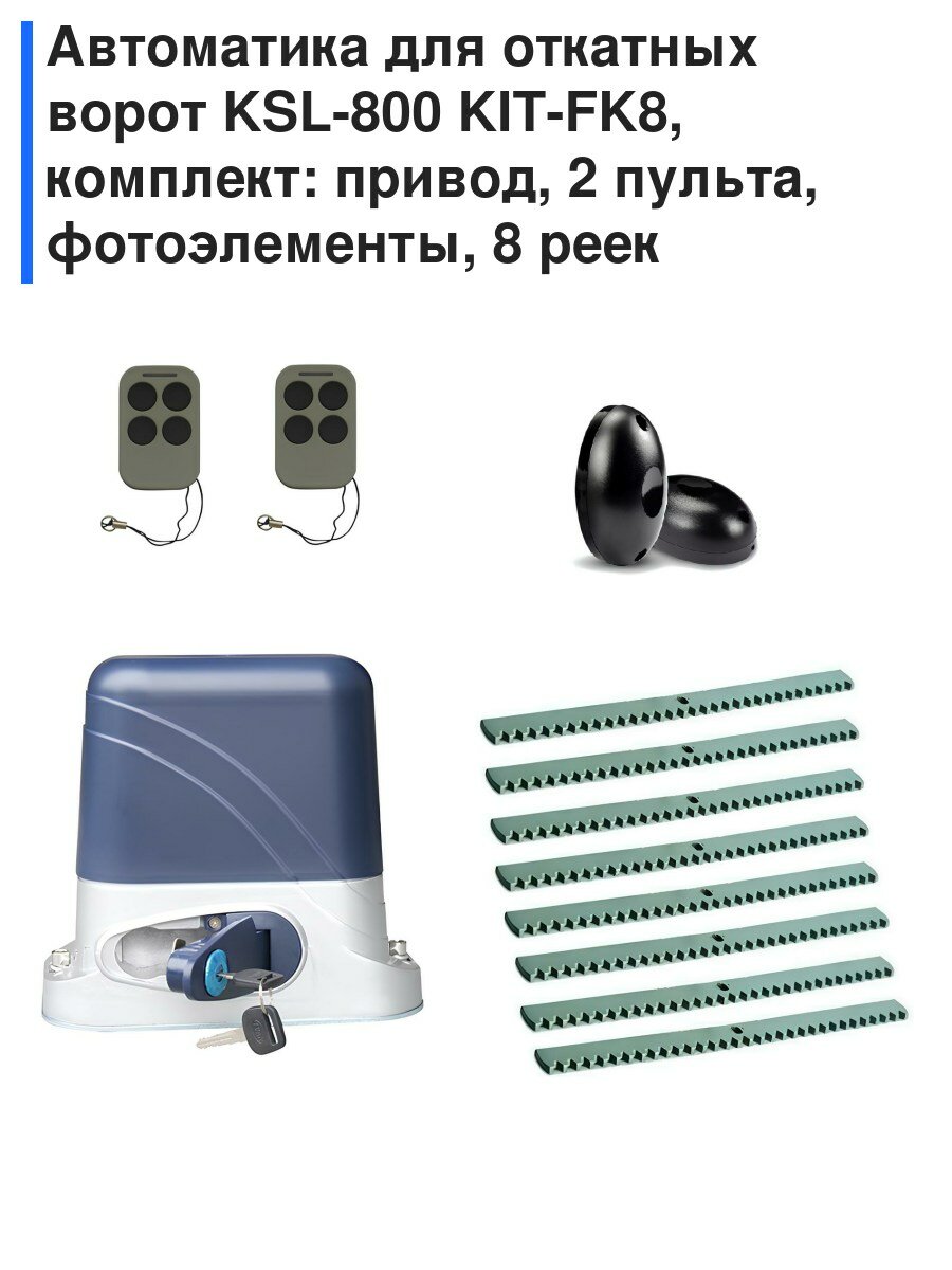 Автоматика для откатных ворот KSL-800 KIT-FK8, комплект: привод, 2 пульта, фотоэлементы, 8 реек