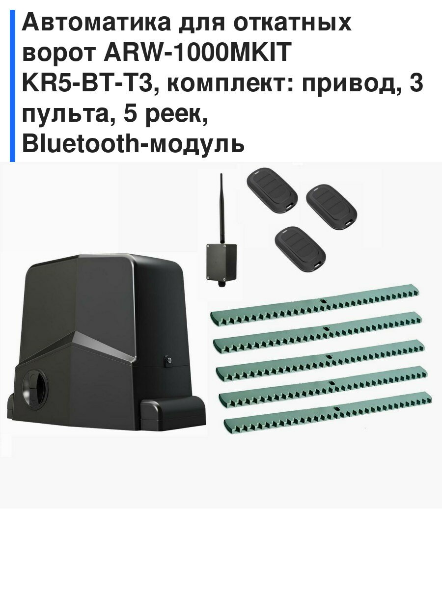 Автоматика для откатных ворот ARW-1000MKIT KR5-BT-Т3, комплект: привод, 3 пульта, 5 реек, Bluetooth-модуль