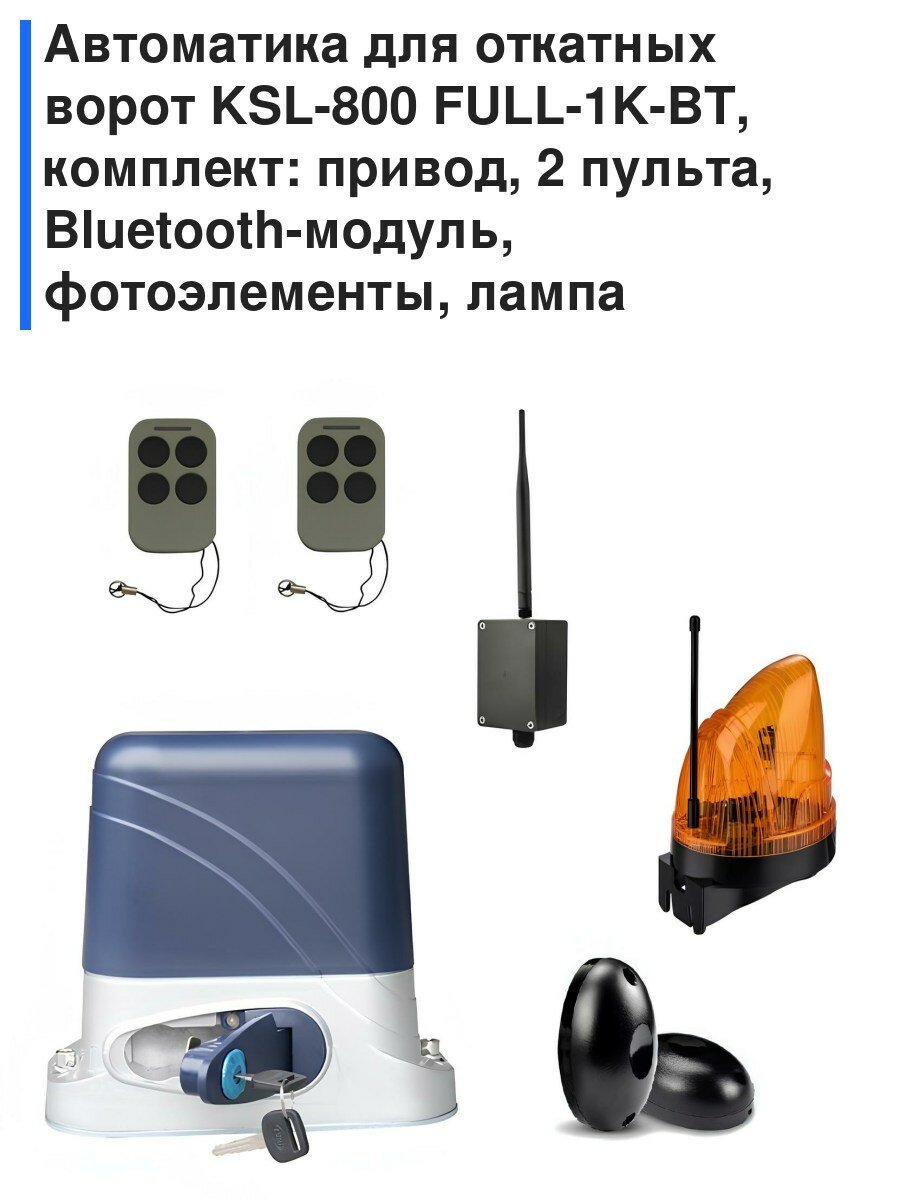 Автоматика для откатных ворот KSL-800 FULL-1K-BT, комплект: привод, 2 пульта, Bluetooth-модуль, фотоэлементы, лампа