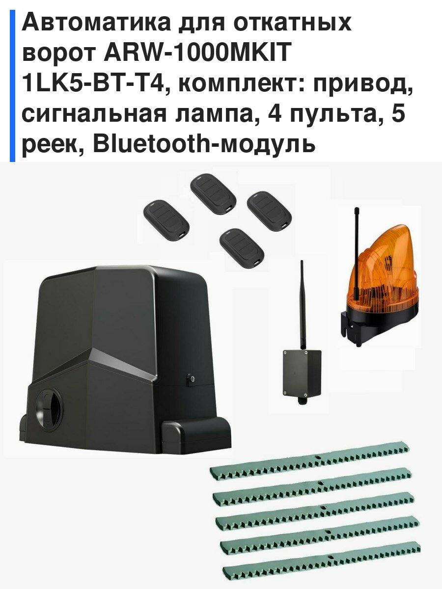 Автоматика для откатных ворот ARW-1000MKIT 1LK5-BT-T4, комплект: привод, сигнальная лампа, 4 пульта, 5 реек, Bluetooth-модуль