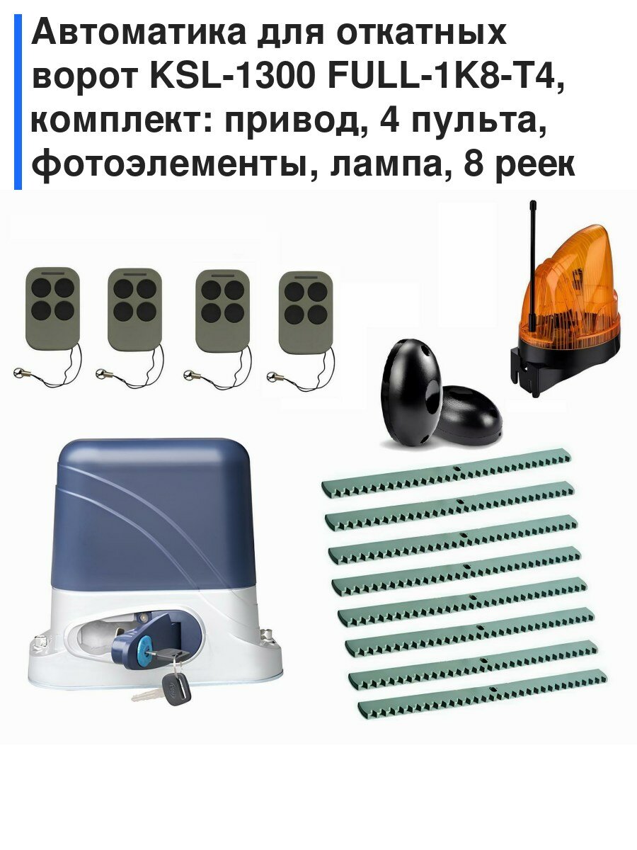 Автоматика для откатных ворот KSL-1300 FULL-1K8-Т4, комплект: привод, 4 пульта, фотоэлементы, лампа, 8 реек