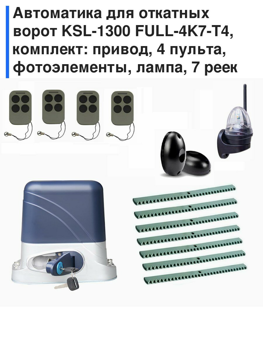 Автоматика для откатных ворот KSL-1300 FULL-4K7-Т4, комплект: привод, 4 пульта, фотоэлементы, лампа, 7 реек