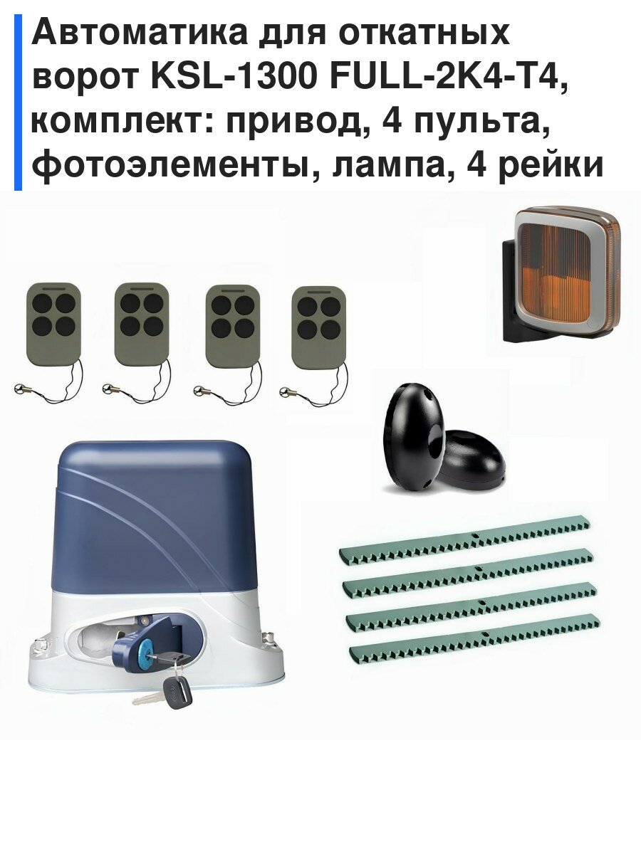 Автоматика для откатных ворот KSL-1300 FULL-2K4-Т4, комплект: привод, 4 пульта, фотоэлементы, лампа, 4 рейки