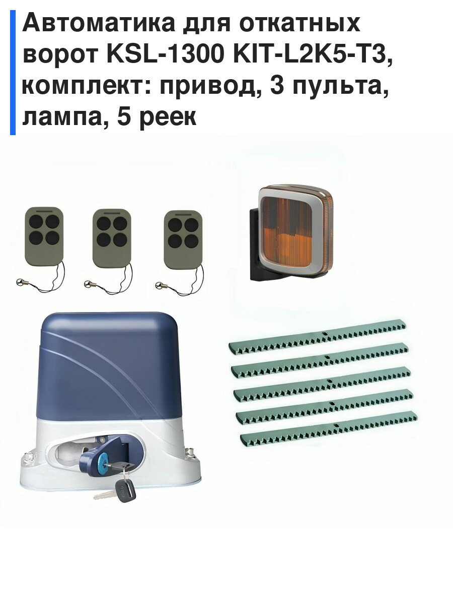 Автоматика для откатных ворот KSL-1300 KIT-L2K5-Т3, комплект: привод, 3 пульта, лампа, 5 реек