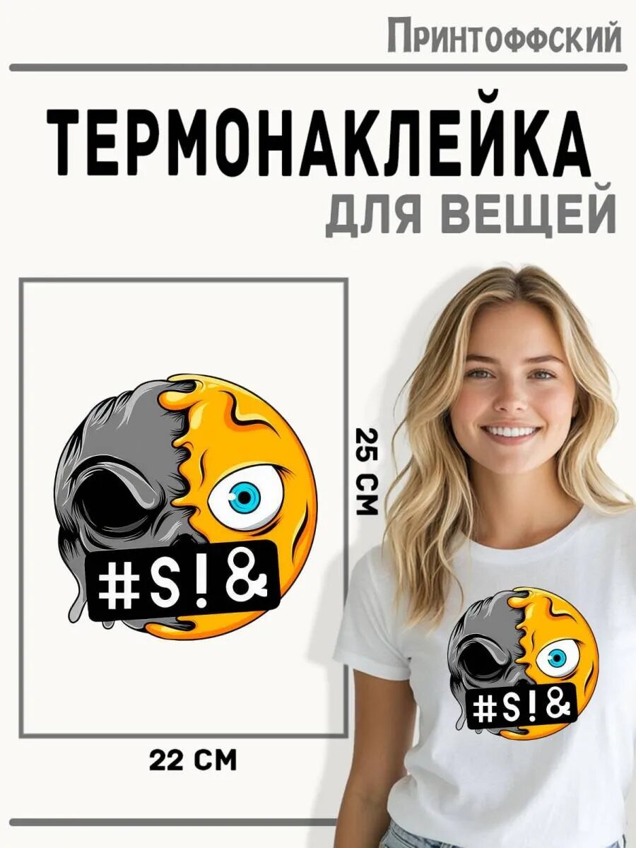 Термонаклейка для одежды и аксессуаров DTF-печать Смайл — фото 1