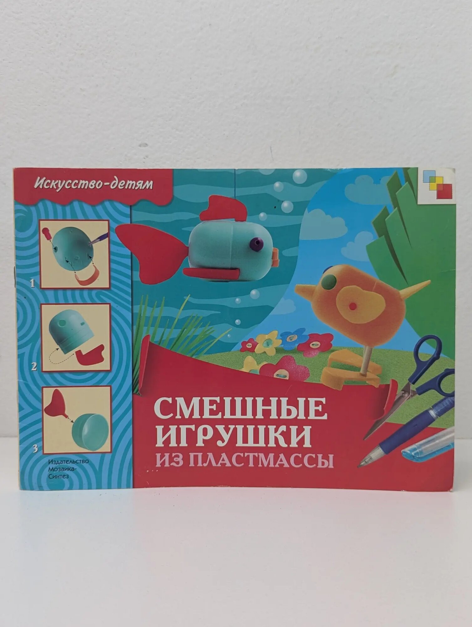 Искусство-детям. Смешные игрушки из пластмассы Куликова Людмила Викторовна, Соломенникова Ольга Анатольевна 2007