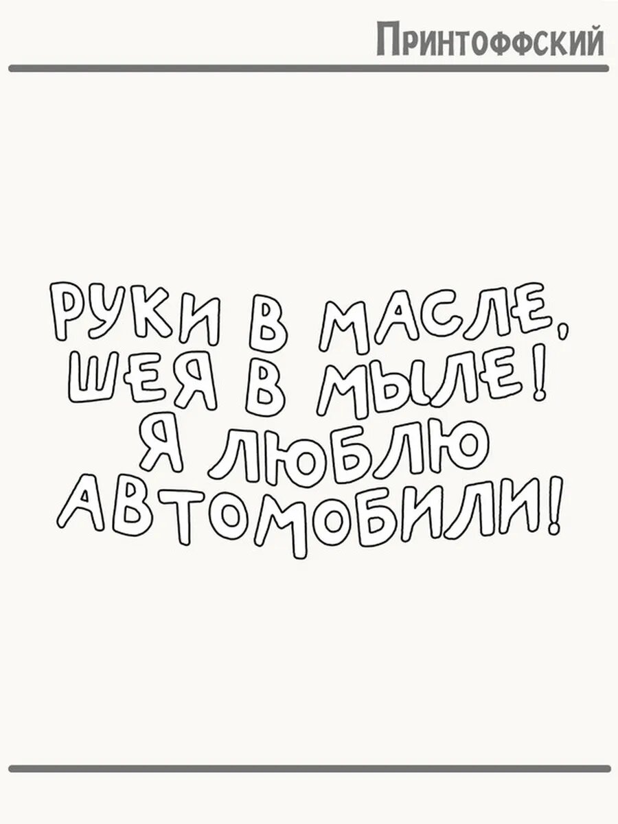 Термонаклейка для одежды и аксессуаров DTF-печать Я люблю автомобили!
