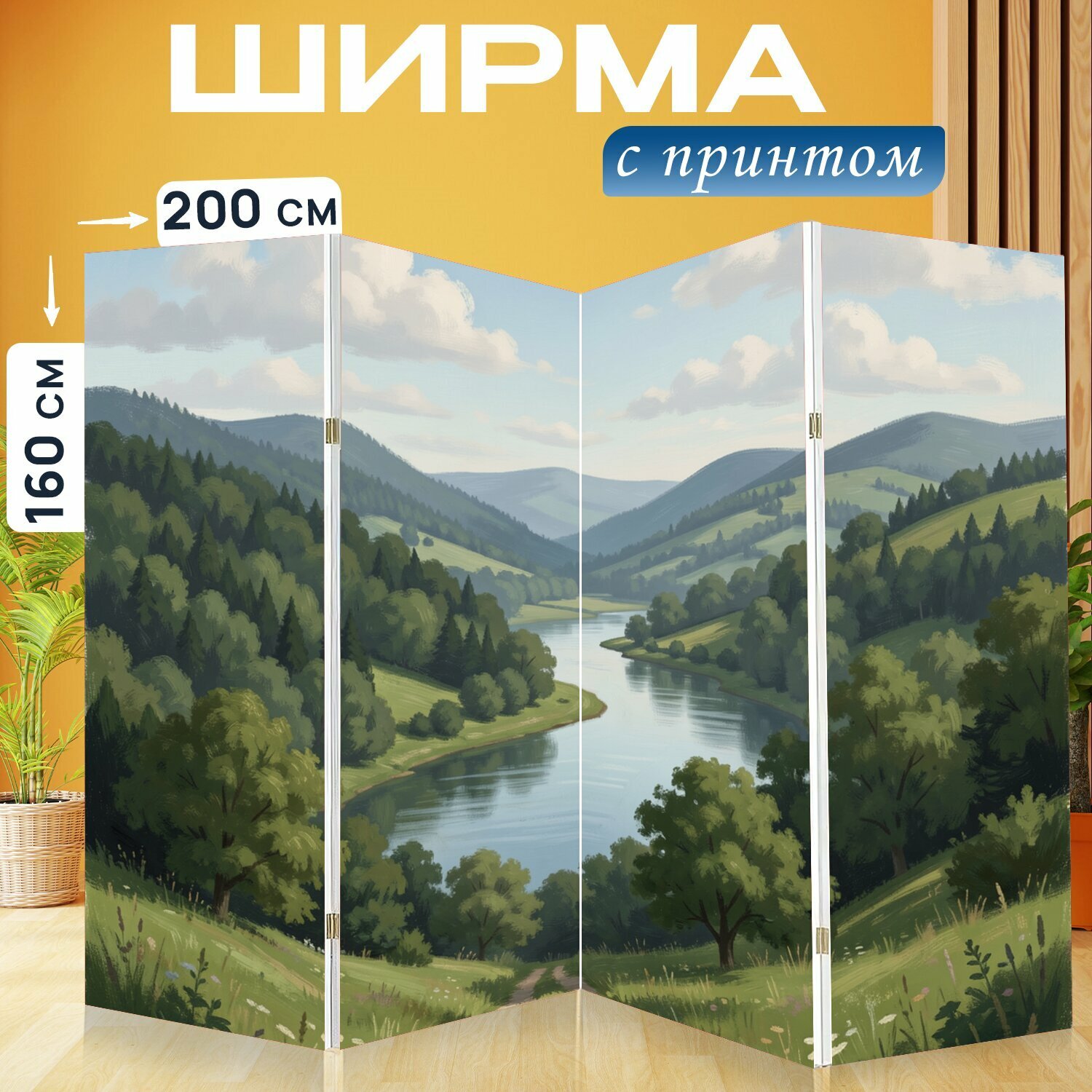 Ширма "Речная долина среди зелёных холмов. Живописная природная панорама с извилистой рекой, лесистыми." перегородка для зонирования комнаты с принтом 200x160 см. на холсте