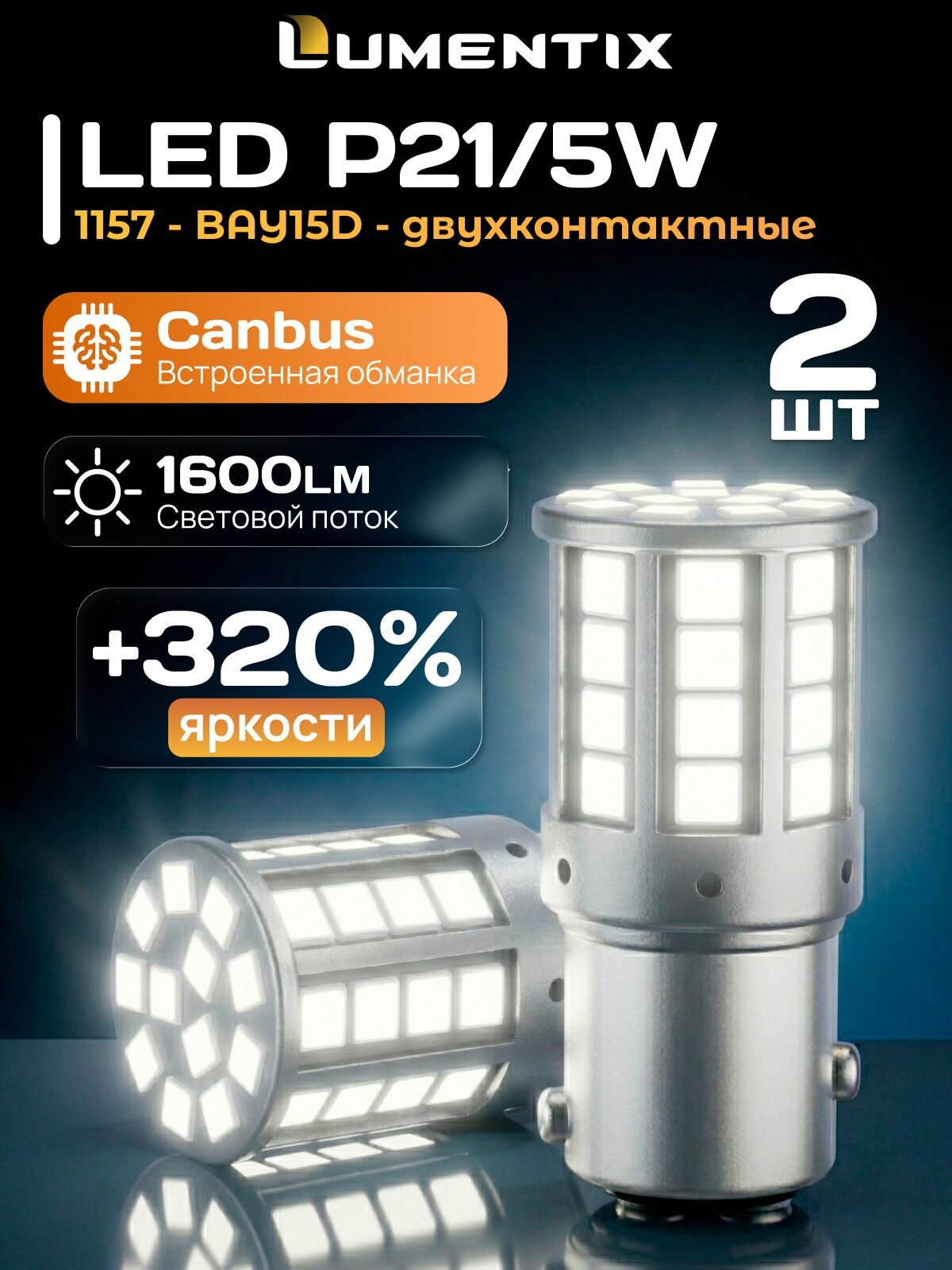 LED лампы P21/5W (1157 BAY15D), 1600LM / 6500K белый свет, для стоп сигнала, габаритов / 2 шт.