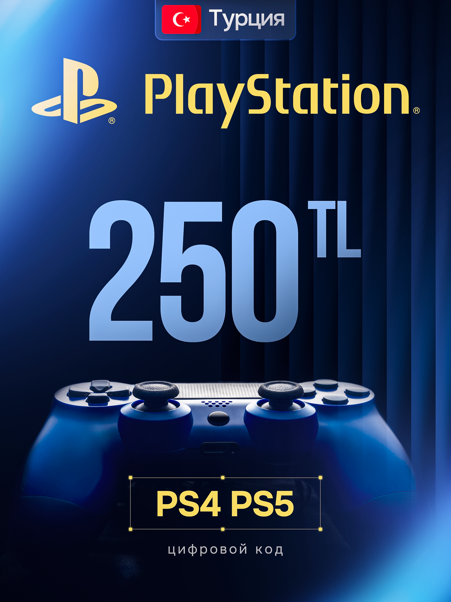 Пополнение счета PS Store на 250 лир(TL) | Турция | Цифровой код пополнения