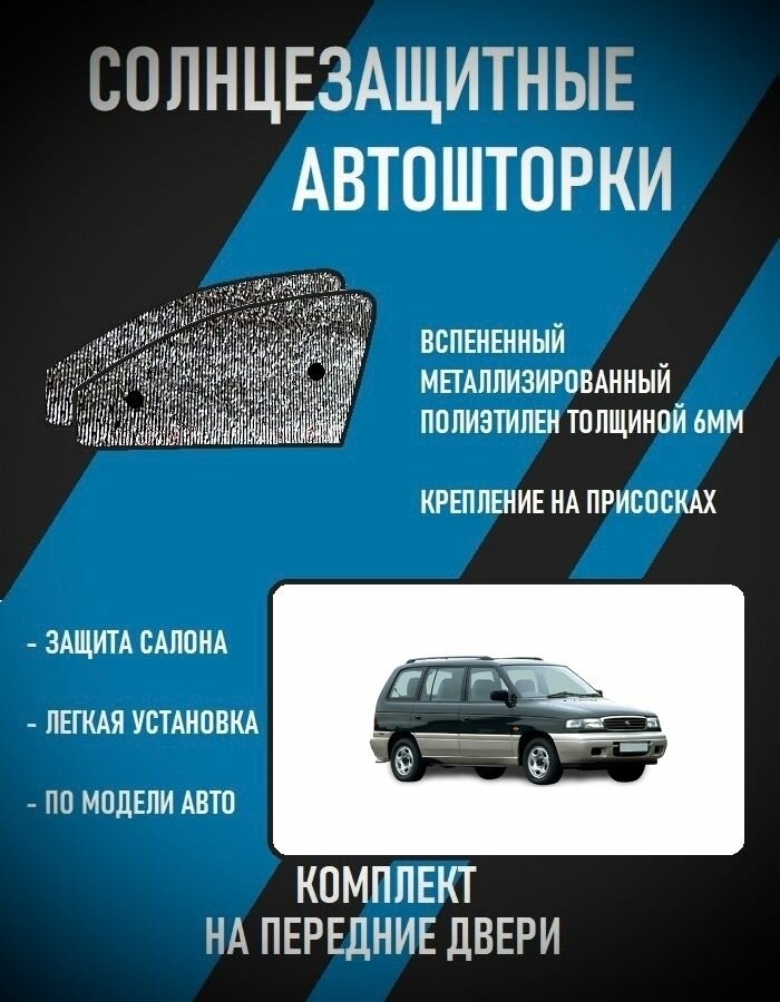 Автошторки на Mazda MPV 1 restyle (1995-1999)