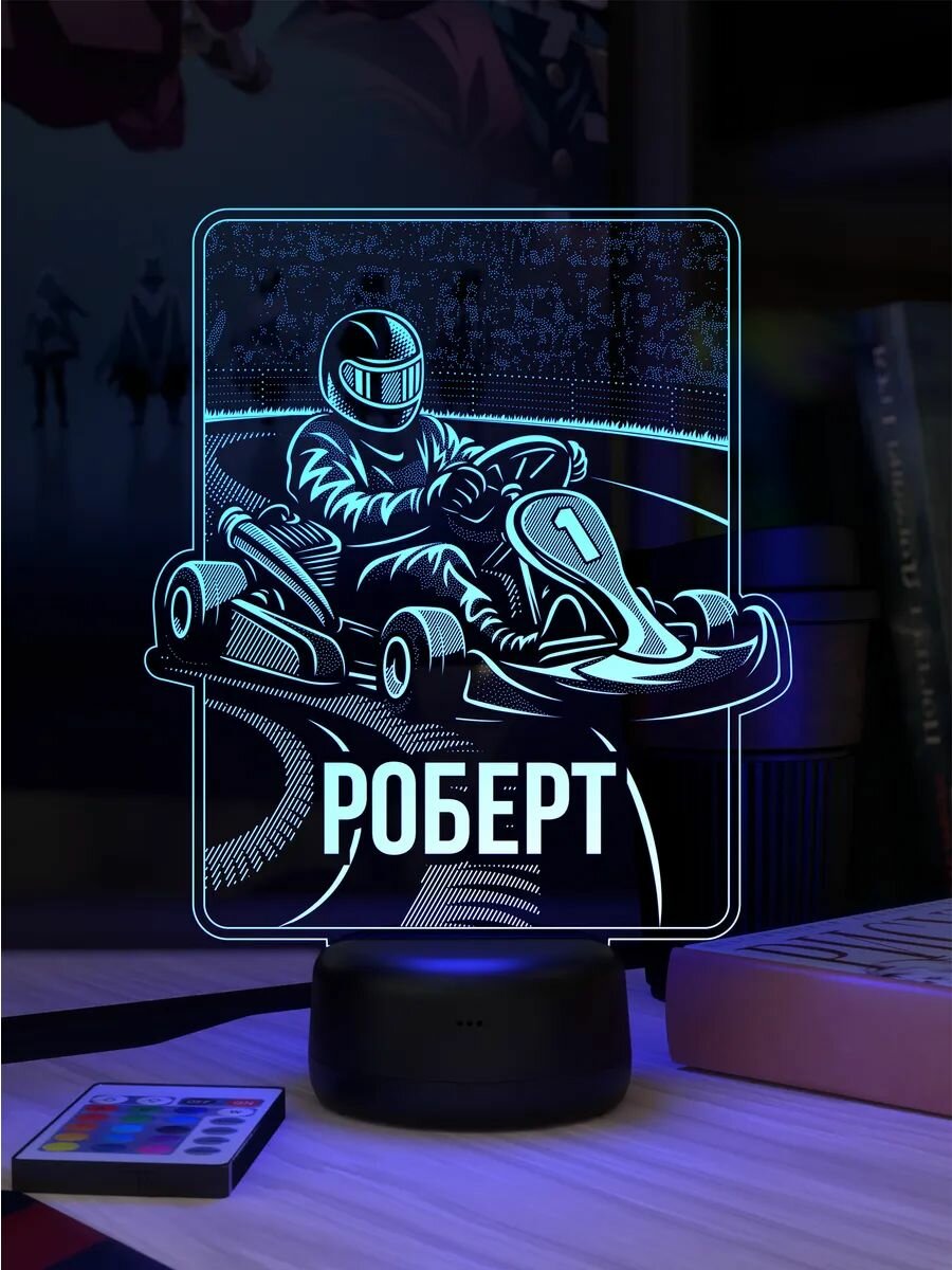 Ночник Роберт - картинг