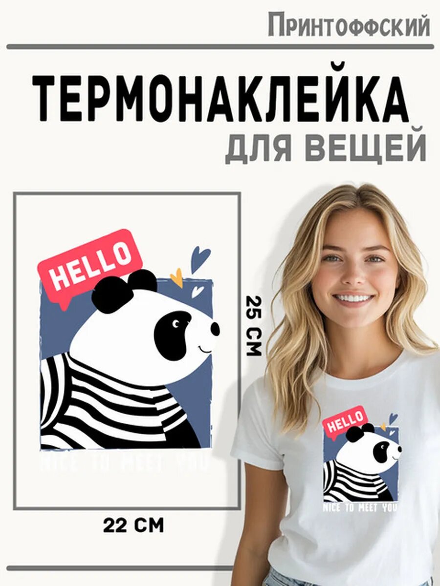 Термонаклейка для одежды и аксессуаров DTF-печать хеллоу панда — фото 1