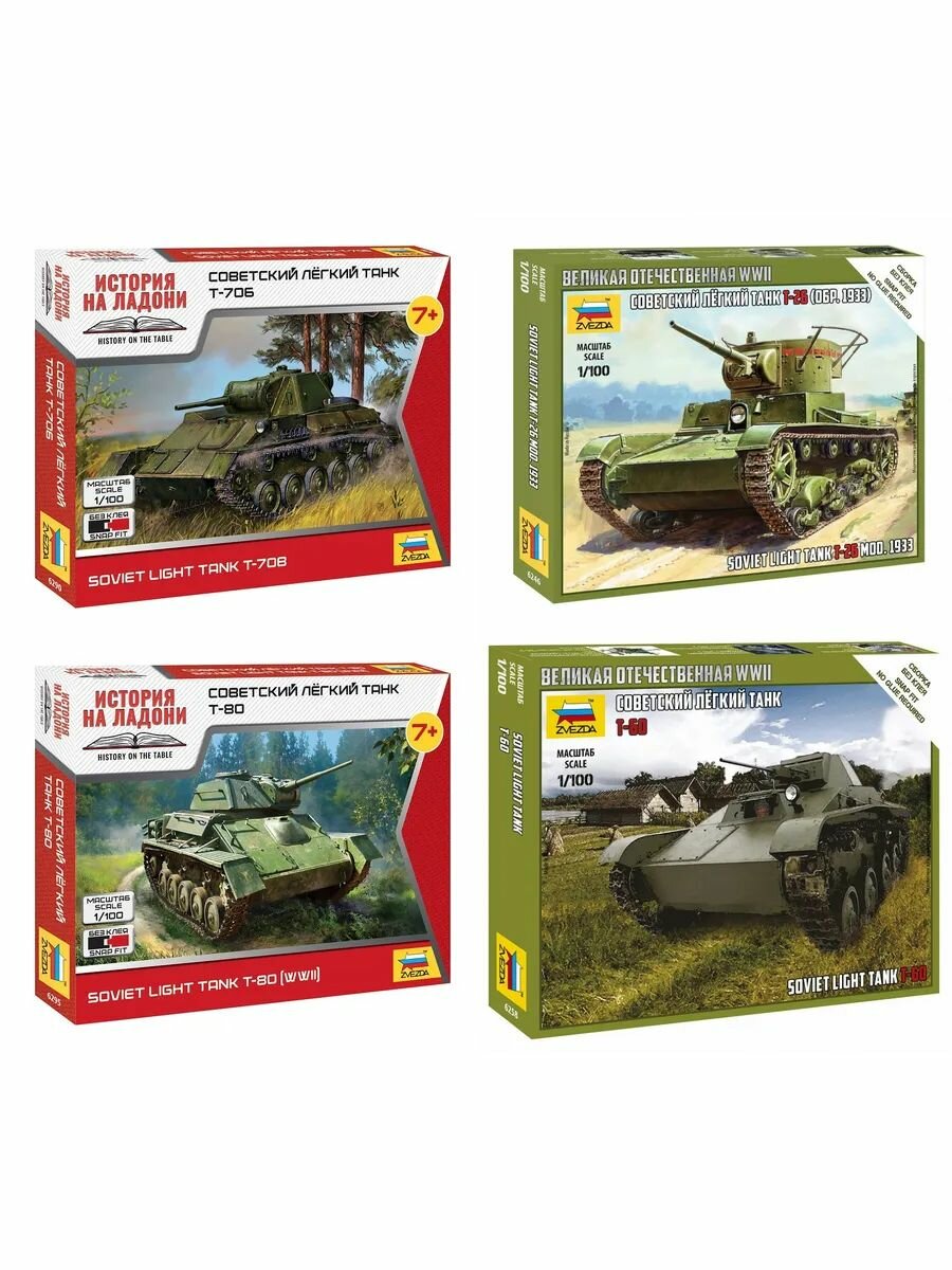 Набор Советский Легкий Танк 4 шт (Т26, Т60, Т70Б, Т80) 1:100