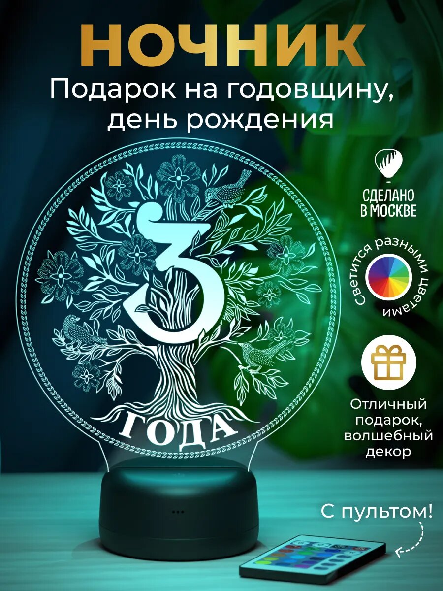 Ночник - подарок на дату 3 года