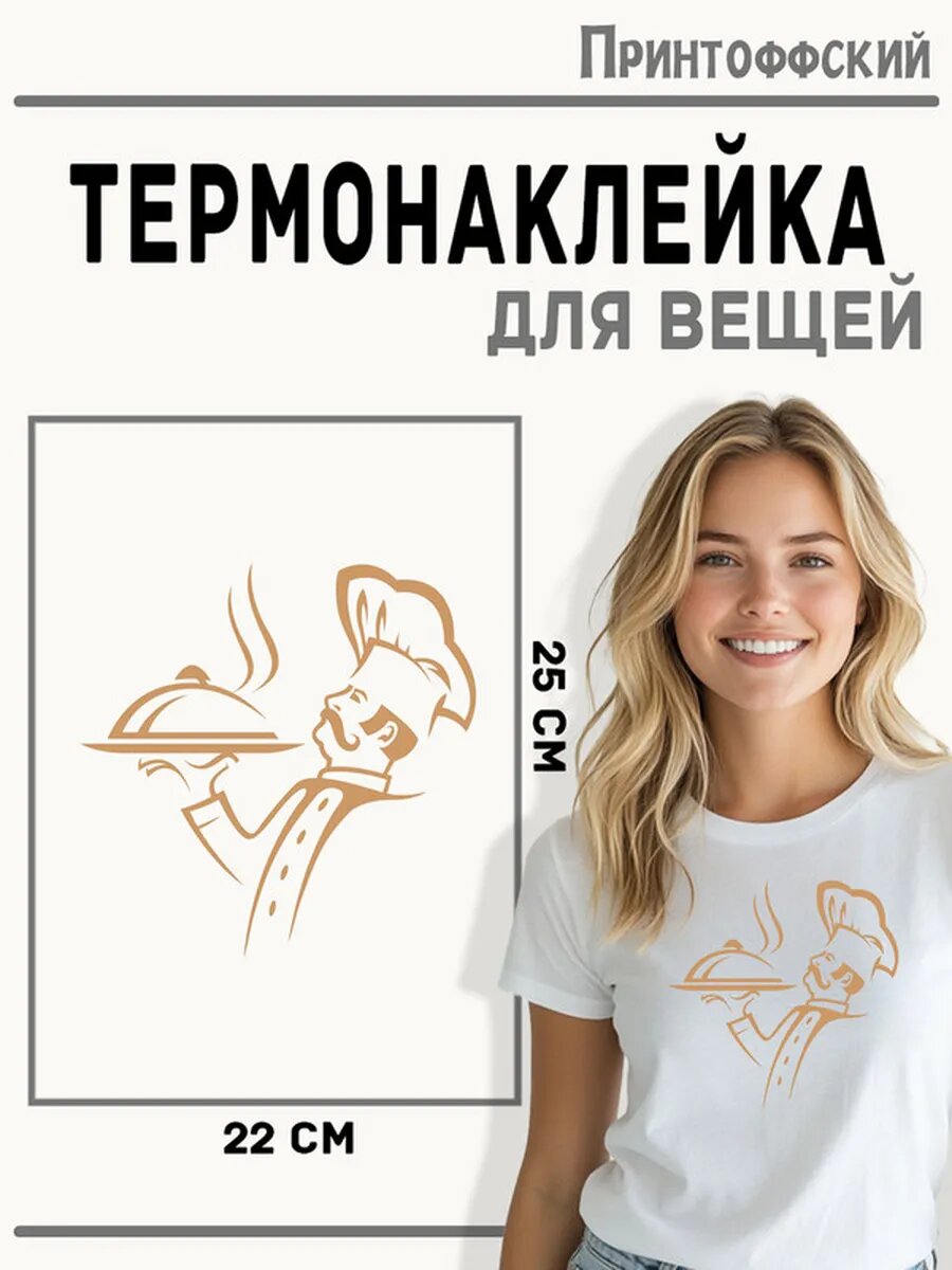 Термонаклейка для одежды и аксессуаров DTF-печать Повар — фото 1