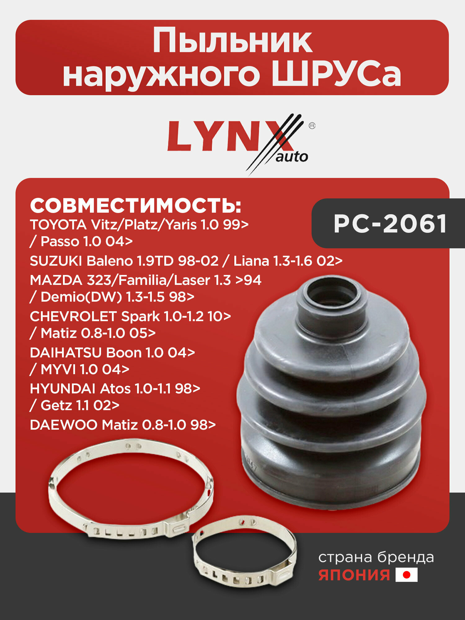 Пыльник наружного шруса LYNXauto PC-2061. Для: TOYOTA Тойота Vitz/Platz/Yaris(Ярис) 1.0 99>/ Passo 1.0 04>, SUZUKI Сузуки Baleno 1.9TD 98-02/ Liana 1.