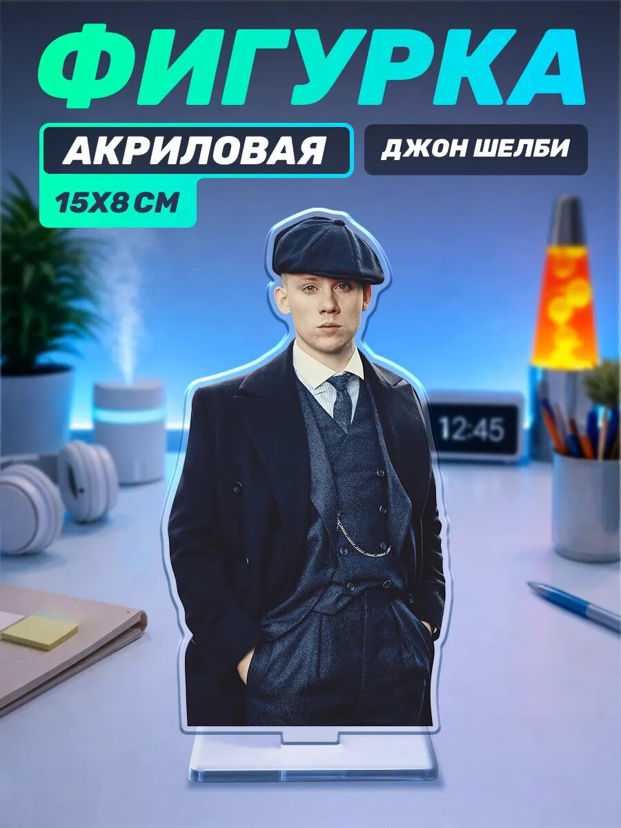 Акриловая фигурка Острые козырьки Джон Шелби
