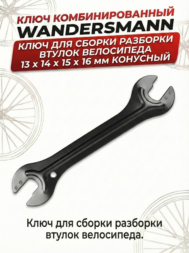 Ключ для сборки разборки втулок 13 x 14 х 15 x 16 мм конусный для велосипеда