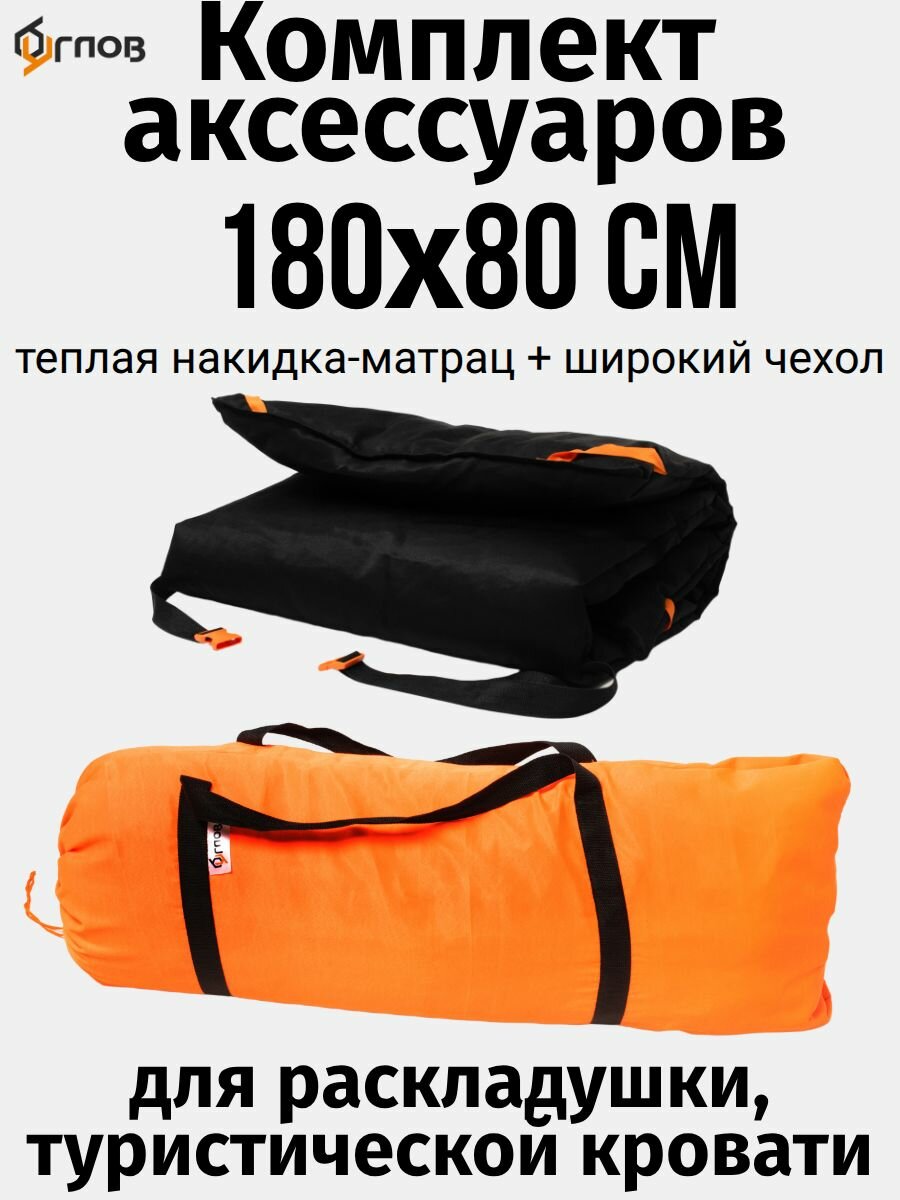 Комплект аксессуаров 180/80 см для раскладушки: накидка-матрац + широкий чехол, черный