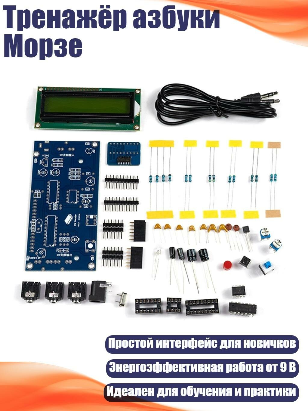 Тренажёр азбуки Морзе, Части
