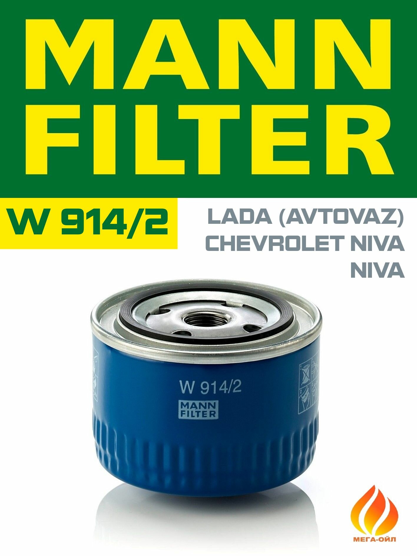 Фильтр масляный MANN-FILTER W 914/2