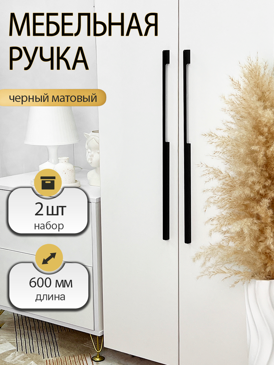Длинная черная мебельная ручка скоба для шкафа прихожей, в спальню, 576 мм, 2 шт.