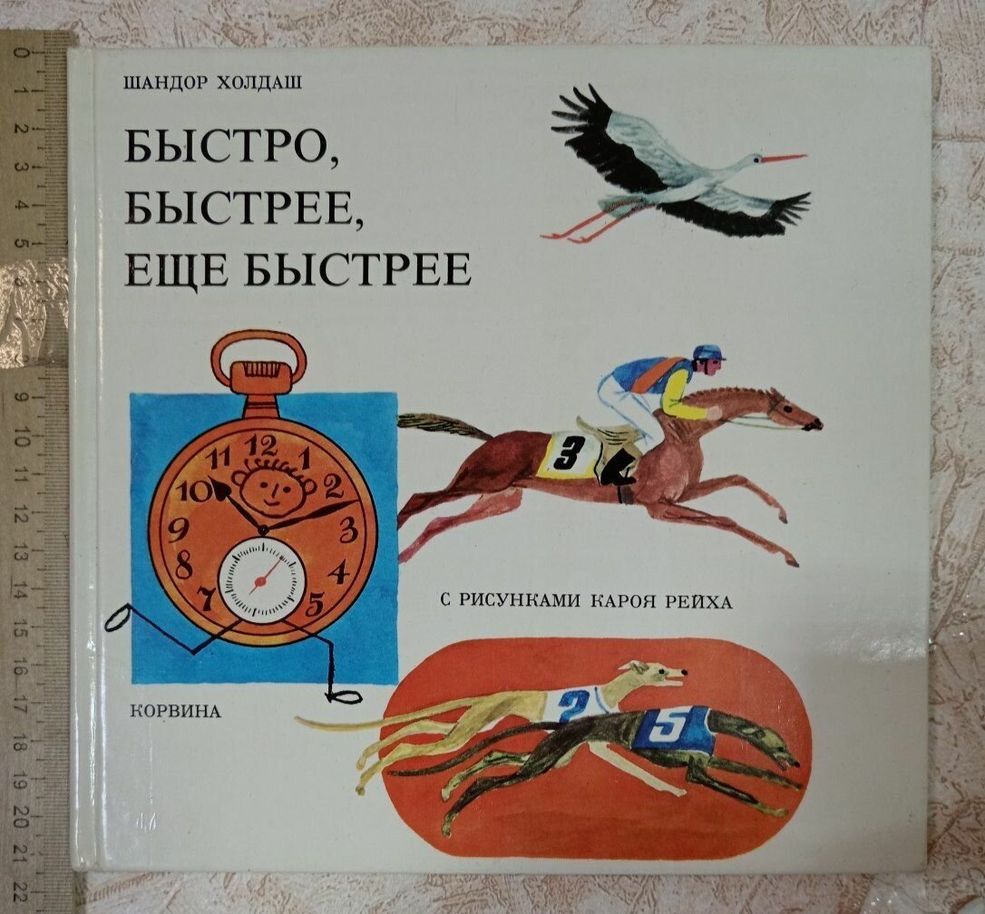 Быстро, быстрее, еще быстрее