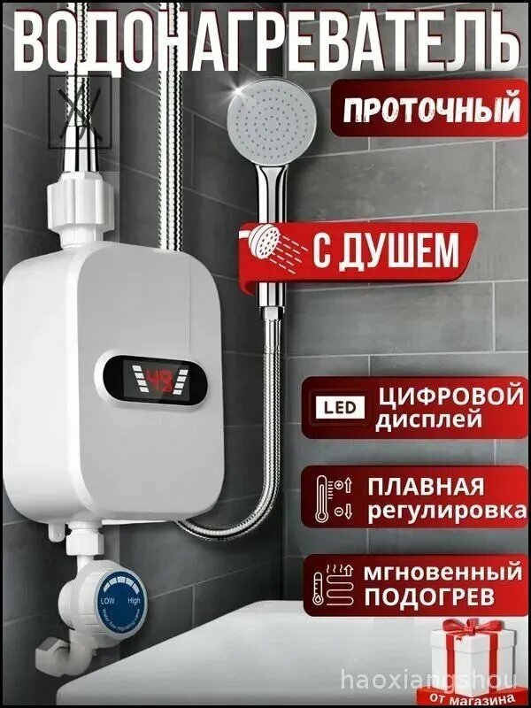Водонагреватель проточный / проточный водонагреватель с душем
