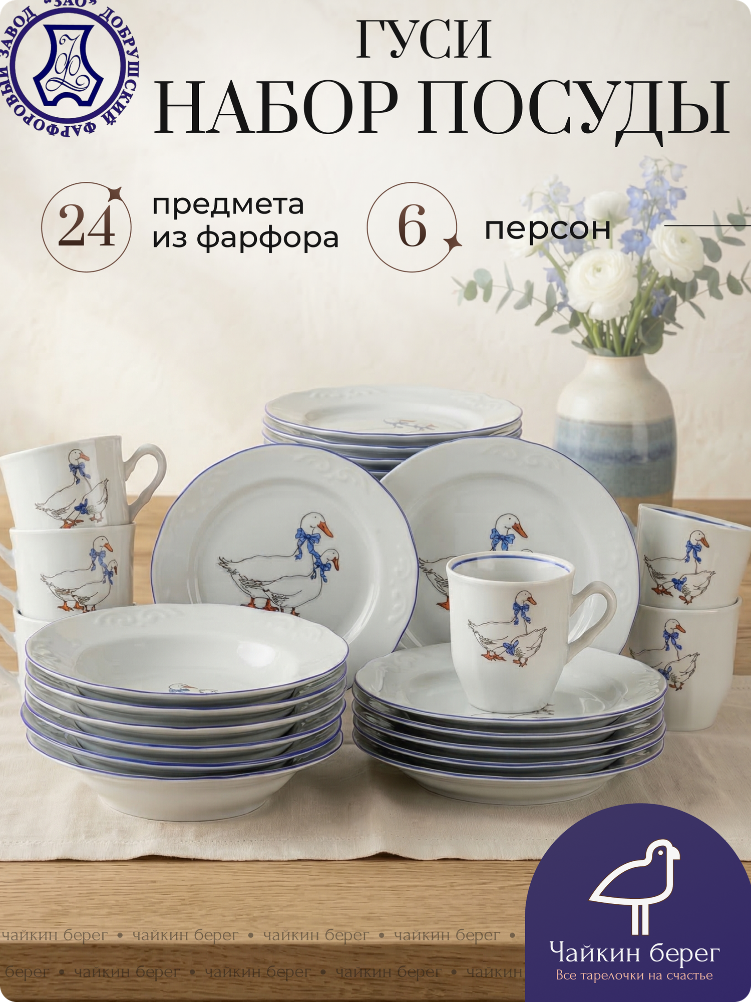 Набор посуды столовой на 6 персон с кружками, 24 предмета "Гуси", фарфор, сервиз обеденный
