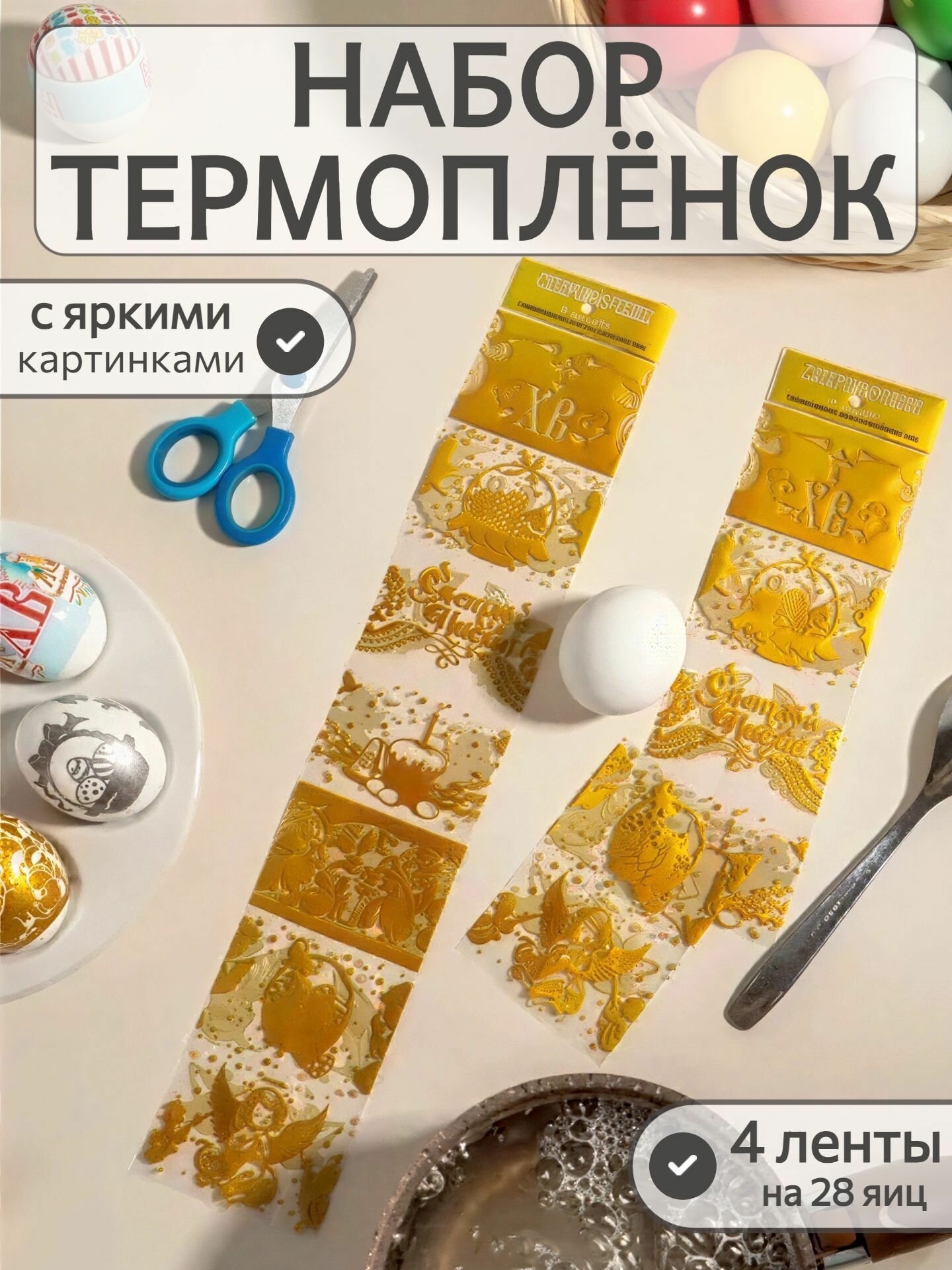 Термоплёнка для яиц, 4 ленты на 28 яиц, помогут легко и быстро украсить пасхальные яйца